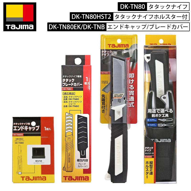 【楽天市場】付属品のみネコポス配送 TAJIMA DK-TN80 タタックナイフ 叩ける貫通式の電気工用多目的ナイフ ホルスター付 エンドキャップ・ブレードカバーも：バートル空調服のViVi