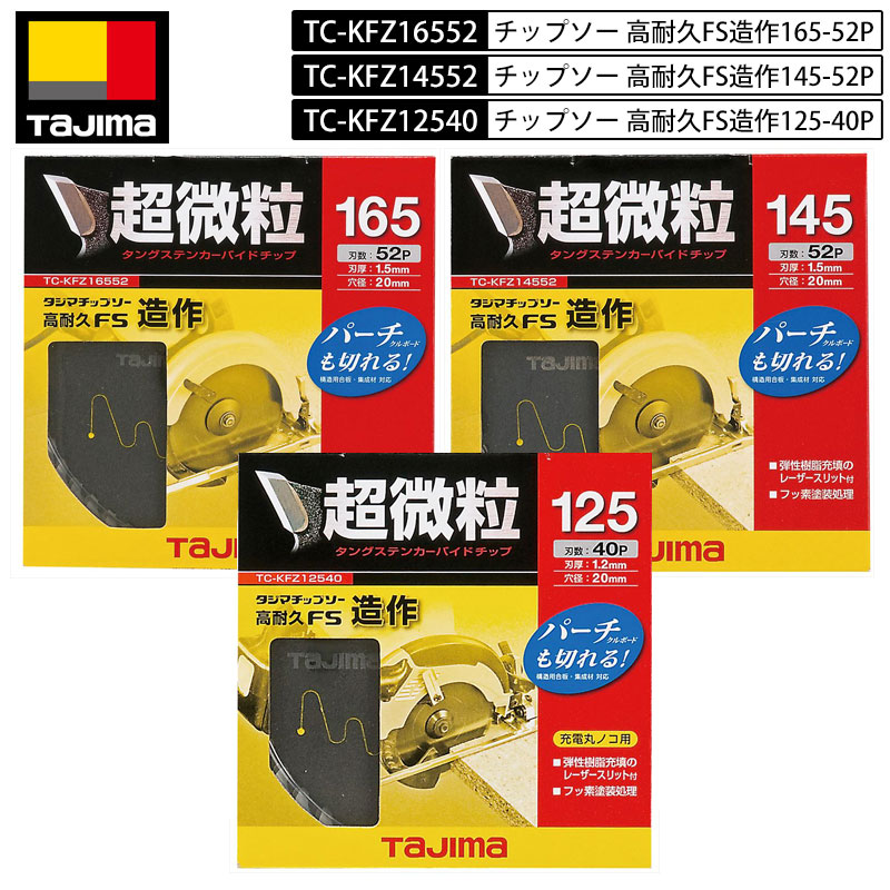 【楽天市場】TAJIMA タジマチップソー 高耐久FS造作 TC-KFZ12540 125-40P TC-KFZ14552 145-52P TC-KFZ16552 165-52P フッ素塗装で ...