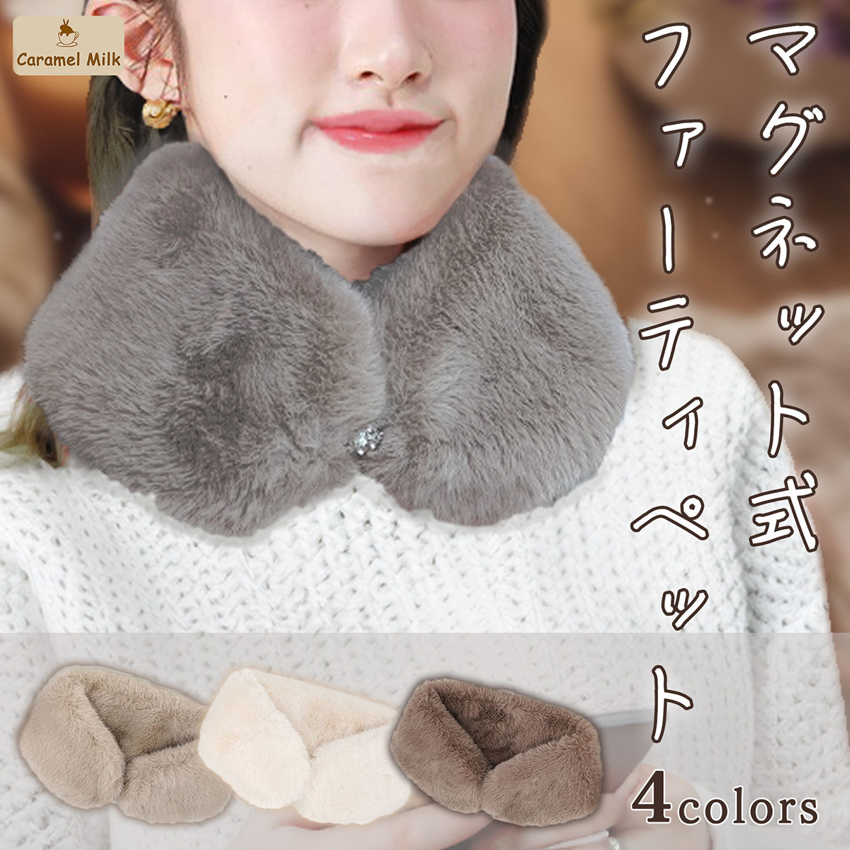 【楽天市場】[CARAMEL MILK] ティペット マフラー マグネット レディース 首巻き 秋 冬 ふわふわ カジュアル おしゃれ 和装 ...