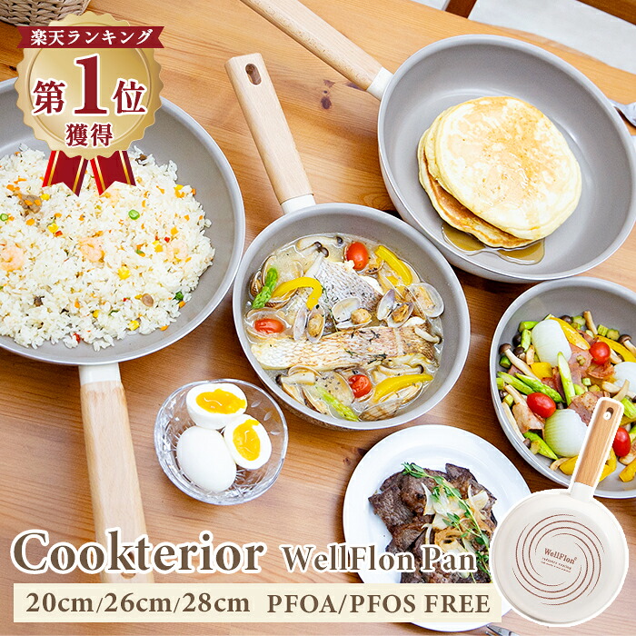 【楽天市場】★レビュー投稿で500円クーポンプレゼント★クックテリア ウェルフロンフライパン コーティング保証付き 【cookterior IH ガス火 対応 20cm 26cm 28cm 1 ...