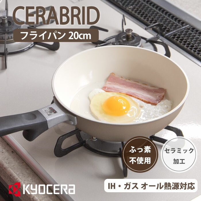 【楽天市場】京セラ セラブリッドフライパン CF-20C-WBG フライパン20cm 【IH/ガス対応】 ホワイト セラミック PFAS フリー シャンパンゴールド：ショップトレード