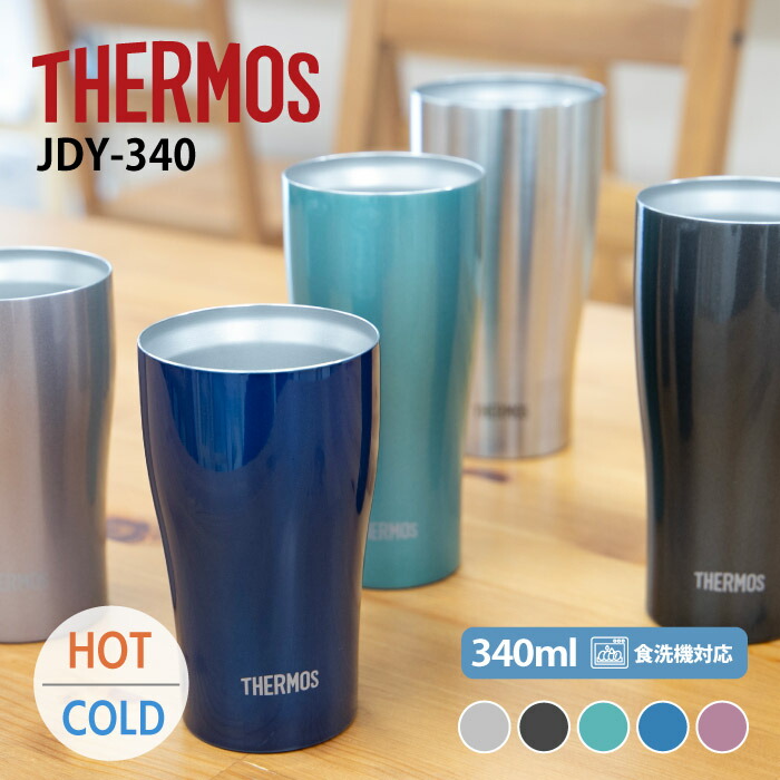 【楽天市場】サーモス 保温保冷 タンブラー 340ml ギフト プレゼント おすすめ JDY-340：ショップトレード