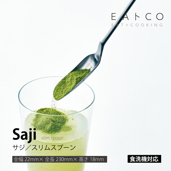 【楽天市場】ヨシカワ AS0056 EAトCO Saji サジ スリムスプーン イイトコシリーズ：ショップトレード