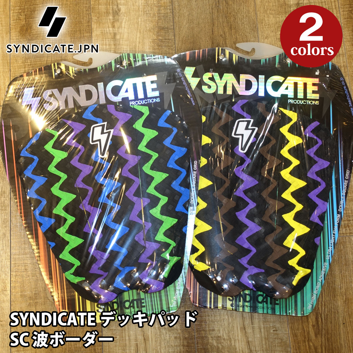 【楽天市場】SYNDICATE シンジケート デッキパッド SC 波ボーダー NAMI 3ピース デッキパッチ トラクションパッド サーフィン ...