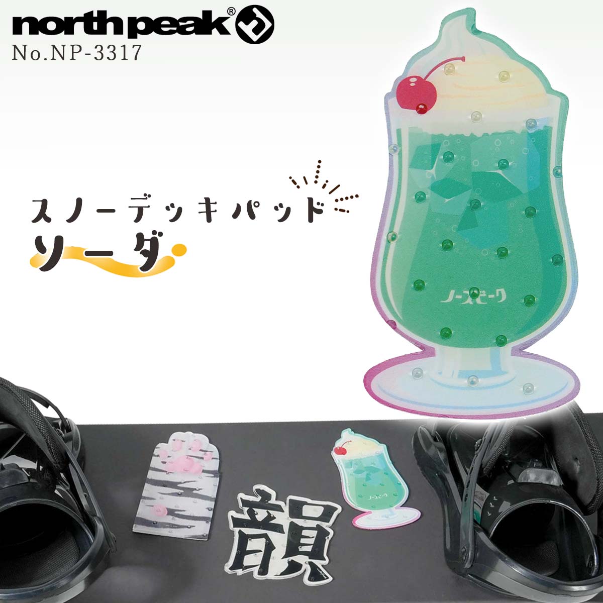 【楽天市場】25/26 north peak ノースピーク デッキパッド 滑り止め スノーグリップ ソーダ メロンソーダ レトロ スパイク ...