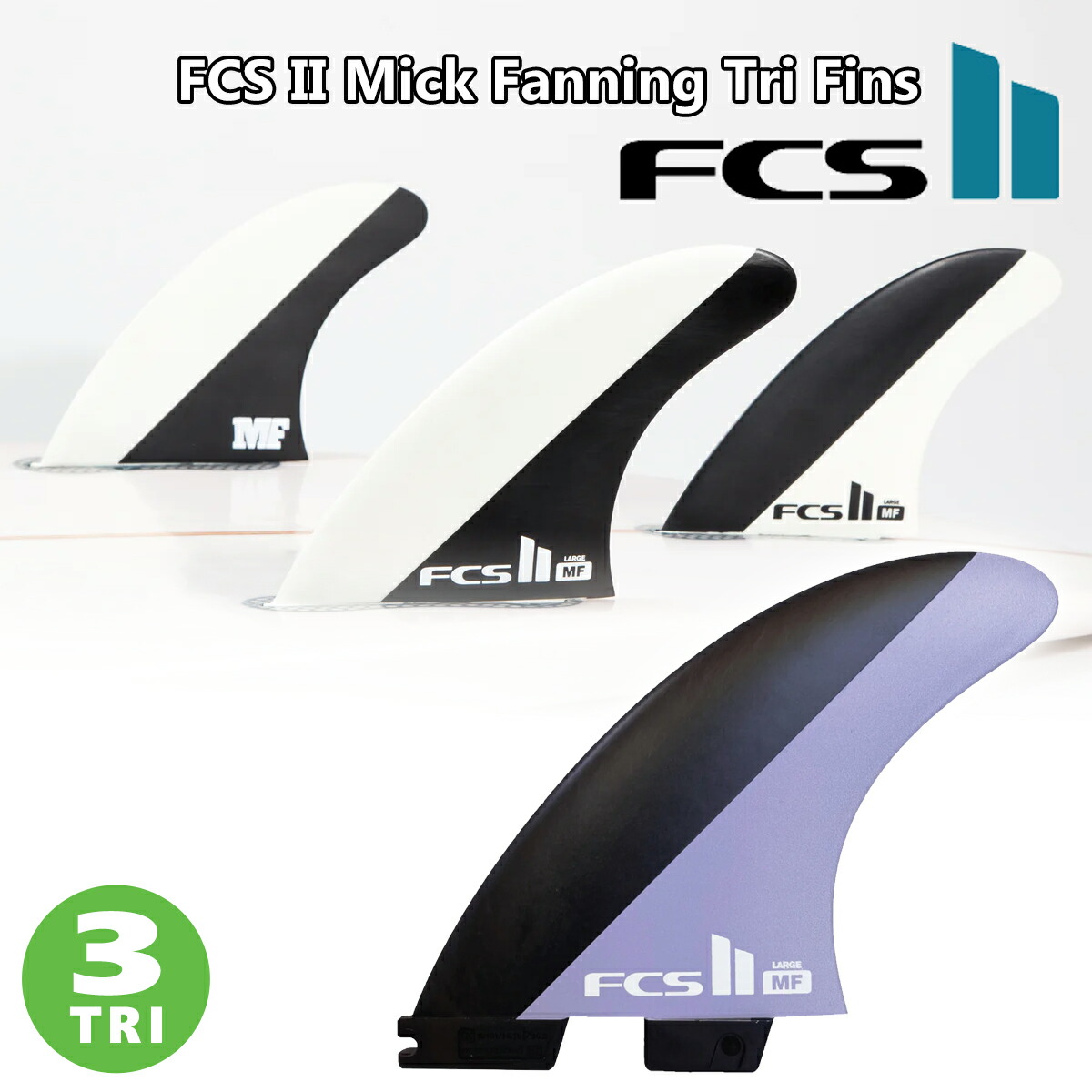 【楽天市場】24 FCS2 フィン MF MICK FANNING TRI FINS ミック ファニング トライフィン パフォーマンス コア PC MF 3本セット 日本正規品：オーシャン スポーツ