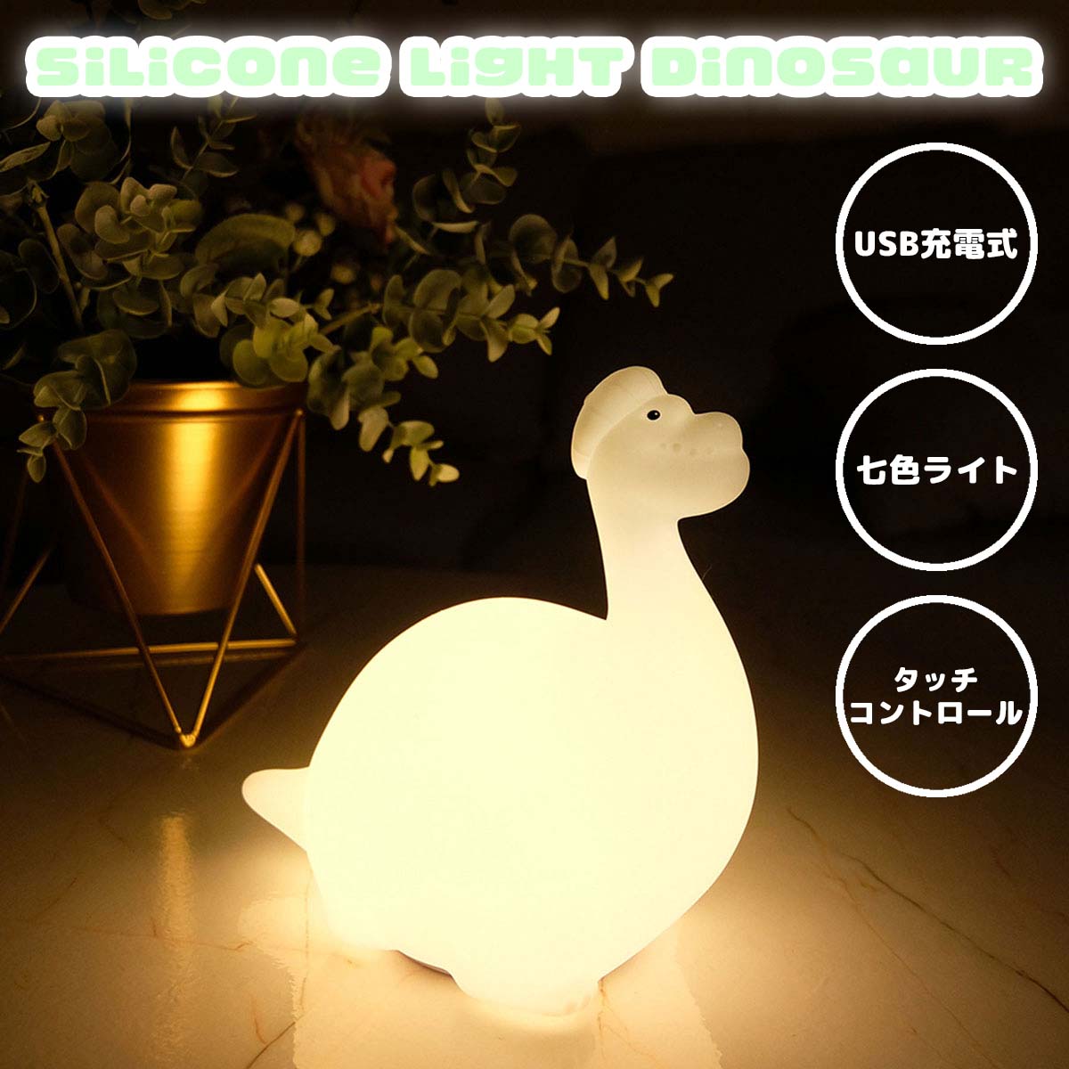 【楽天市場】【10/4～10/8エントリーでP10倍】ENTREX アントレックス シリコンライト Silicone Light Dinosaur 恐竜 ダイナソー ナイトライト ベッドサイド ...
