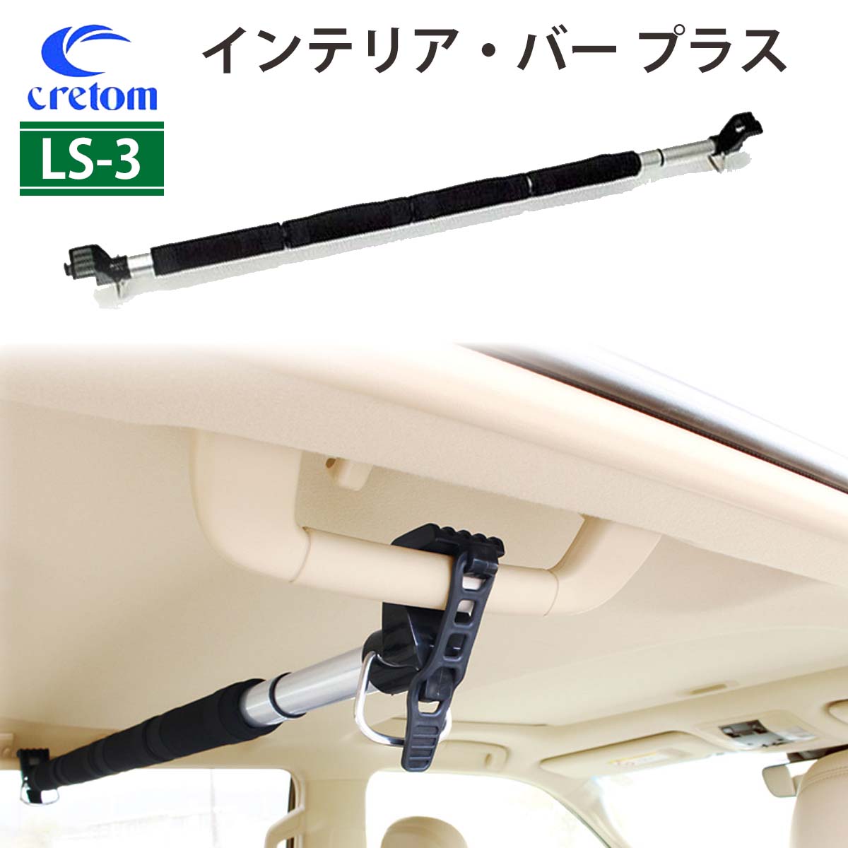 【楽天市場】Cretom クレトム インテリアバープラス Leisurell レジャール LS-3 車内ラック棒 伸縮バー サーフィン スノーボード 日本正規品：オーシャン スポーツ