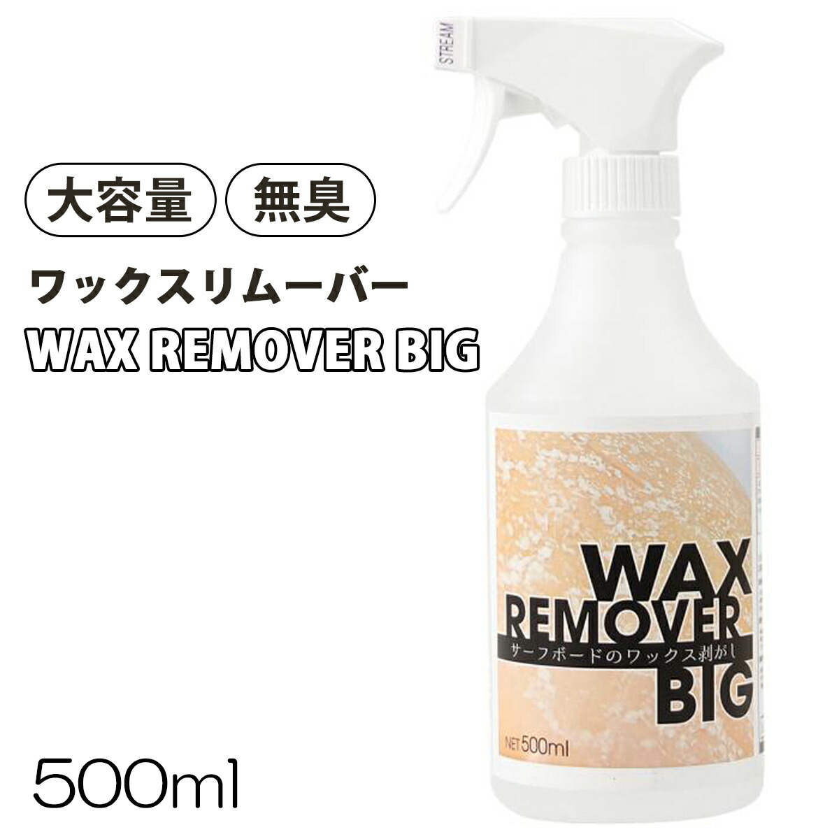 【楽天市場】ワックスリムーバー ビッグ WAX REMOVER BIG 大容量 サーフボード ワックス剥がし 液体 無臭 WAX剥がし WAX ...