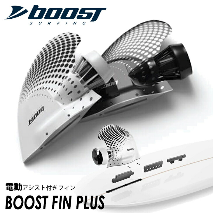 【楽天市場】Boost Fin Plus ブーストフィンプラス 電動アシスト付きフィン 電動フィン リモコン付き サーフィン フィン シングル ...