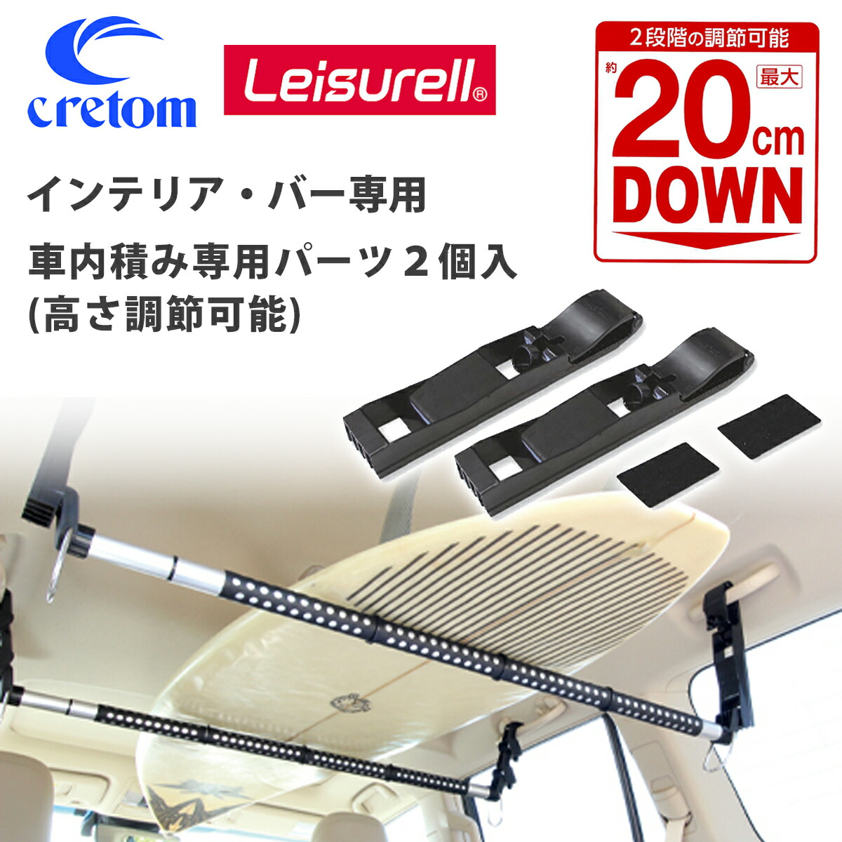 【楽天市場】Cretom クレトム Leisurell レジャール インテリア・バー専用 車内積み専用パーツ 高さ調整 2段積み可能パーツ カー用品 サーフィン スノーボード LS-10 日本 ...