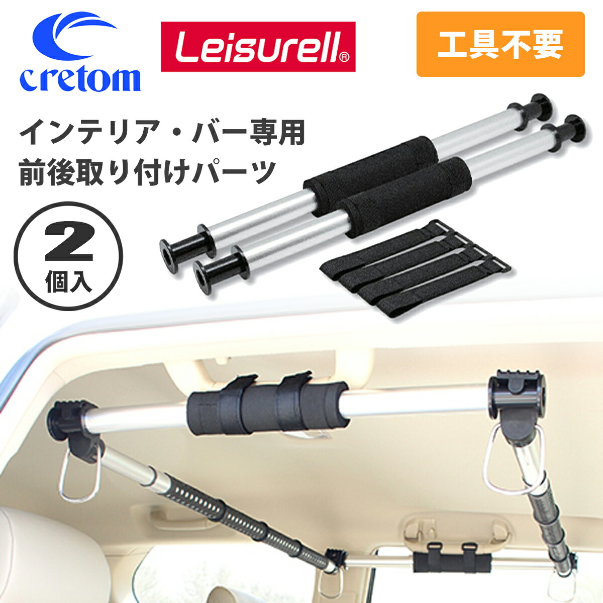 【楽天市場】Cretom クレトム Leisurell レジャール 前後取り付けパーツ 2本入 インテリアバー専用パーツ カー用品 サーフィン グッズ スノーボード インテリア・バー 前後 ...