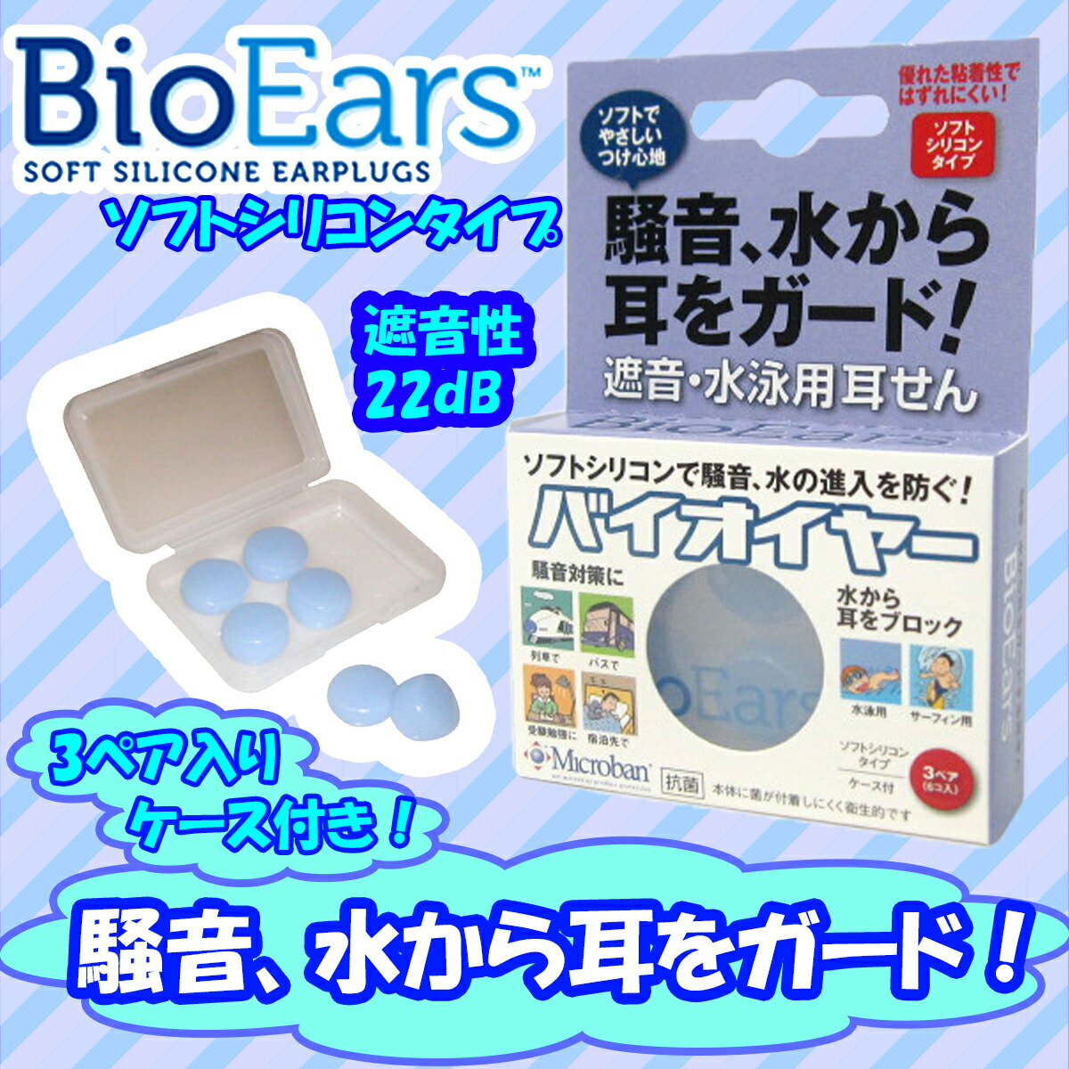 【楽天市場】Bio Ears バイオイアーズ 耳栓 シリコーン製 防水 防音 22dB：オーシャン スポーツ