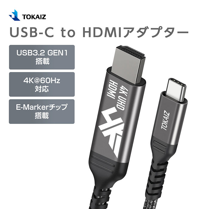 【楽天市場】ポイント10倍 TOKAIZ公式 USB Type-C to HDMI 変換ケーブル 4K USB-C タイプc 変換アダプター 1m 2m hdmiケーブル テレビ ミラーリング ...