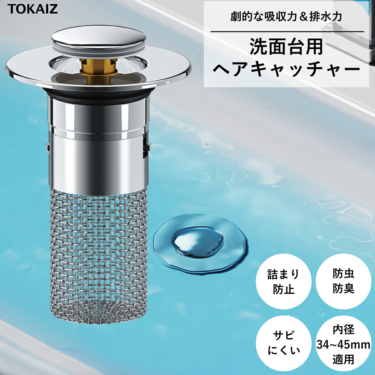 【楽天市場】200円OFFクーポンあり TOKAIZ公式 ヘアキャッチャー 洗面台 排水口 ゴミ受け 排水溝 風呂 排水口ネット 排水溝ネット ステンレス 34~45mm対応 掃除しやすい：S ...