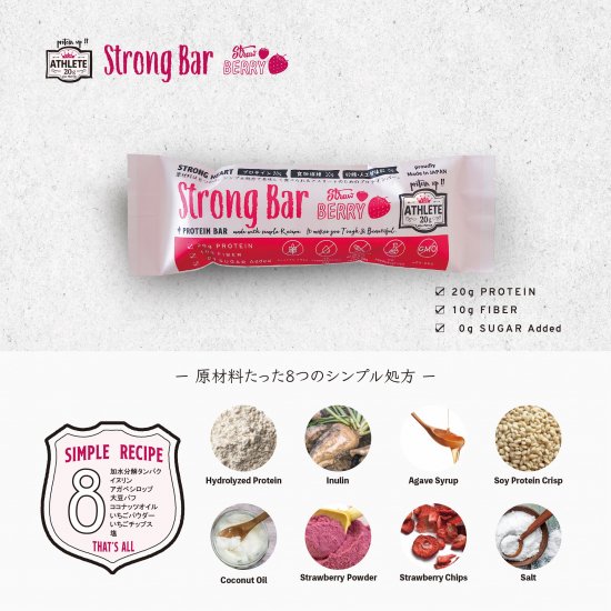 StrongBar ストロングバー ストロベリー プロテインバー プロテイン20g 砂糖不使用 食物繊維10g 原材料たったの8つ シンプル ...