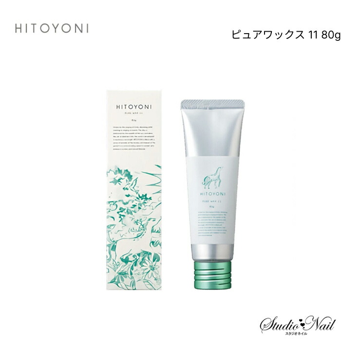 【楽天市場】HITOYONI ヒトヨニ ピュアワックス 11 80g：スタジオ ネイル