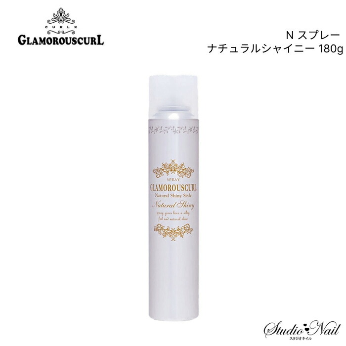 【楽天市場】メール便送料無料 CURLX GLAMOROUSCURL グラマラスカール N スプレー ナチュラルシャイニー 180g 同梱不可 ...