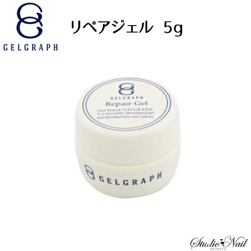 【楽天市場】ジェルグラフ GELGRAPH リペアジェル 5g：スタジオ ネイル