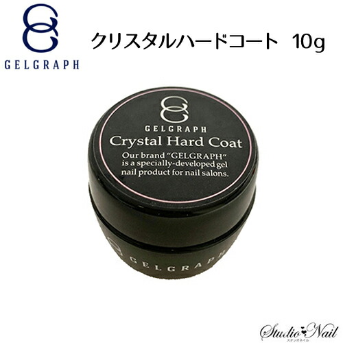 【楽天市場】送料無料 ジェルグラフ GELGRAPH クリスタルハードコートジェル 10g クリアジェル：スタジオ ネイル