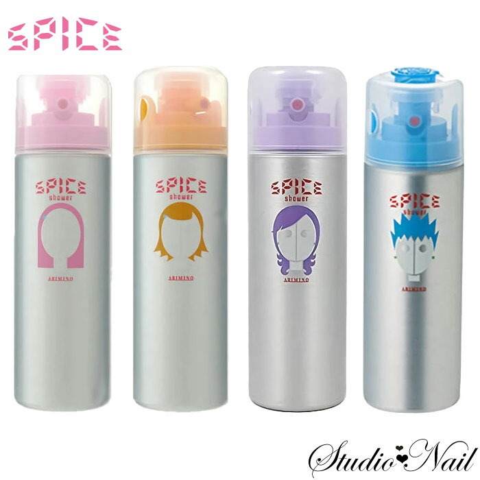 【楽天市場】メール便送料無料 スパイス シャワー 180ml 選べる4タイプ ヘアスプレー SPICE アリミノ 同梱不可：スタジオ ネイル