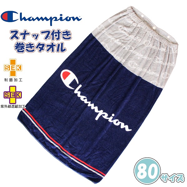【楽天市場】Champion チャンピオン 巻きタオル 80cm ラップタオル スナップボタン 小学生 男の子 大人 子供 海 プール メール ...