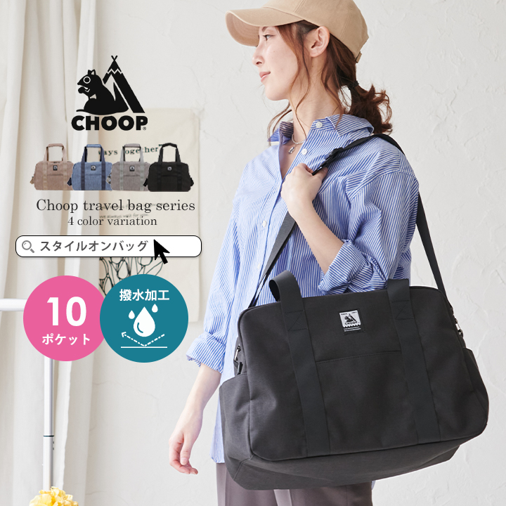 【楽天市場】【10％offクーポン】CHOOP シュープ ボストンバッグ レディース メンズ ショルダーバッグ キャリーオン 撥水 大容量 10ポケット 多収納 アウトドア レジャー 旅行 ...