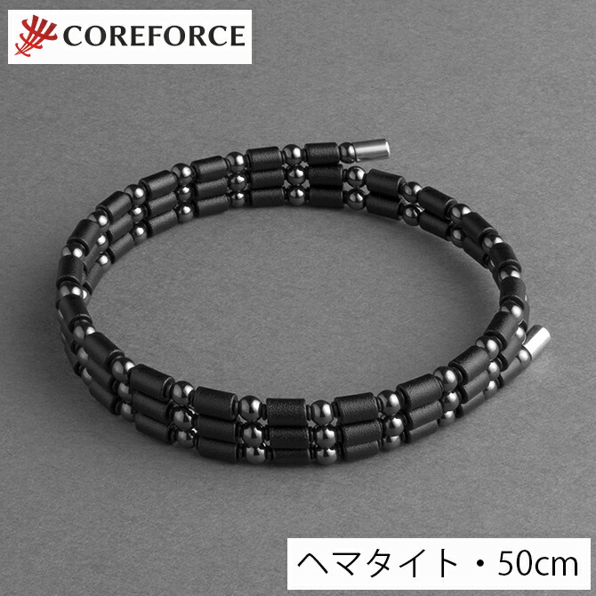 【楽天市場】【店内全品ポイント10倍＆クーポン割引！3/21(金)9:59迄】COREFORCE LOOP コアフォースループ ブラック 50cm CFL50 ヘマタイト鉱石 フェライト磁石 ...