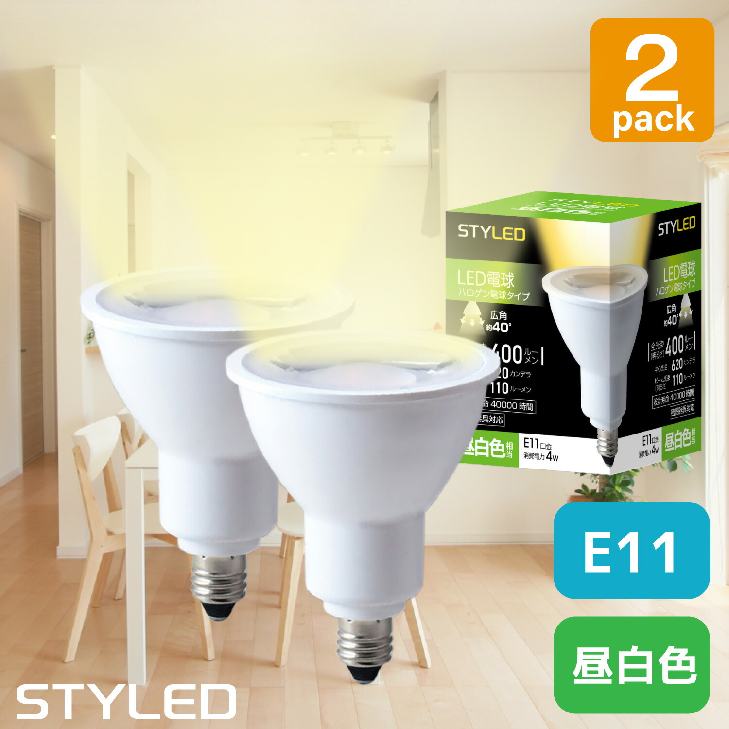 【楽天市場】【2個セット・1個当たり499円】E11口金 LED電球 ハロゲン電球 タイプ 消費電力4W 広角タイプ 昼白色（全光束400lm・ビーム光束110lm） STYLED（スタイルド ...