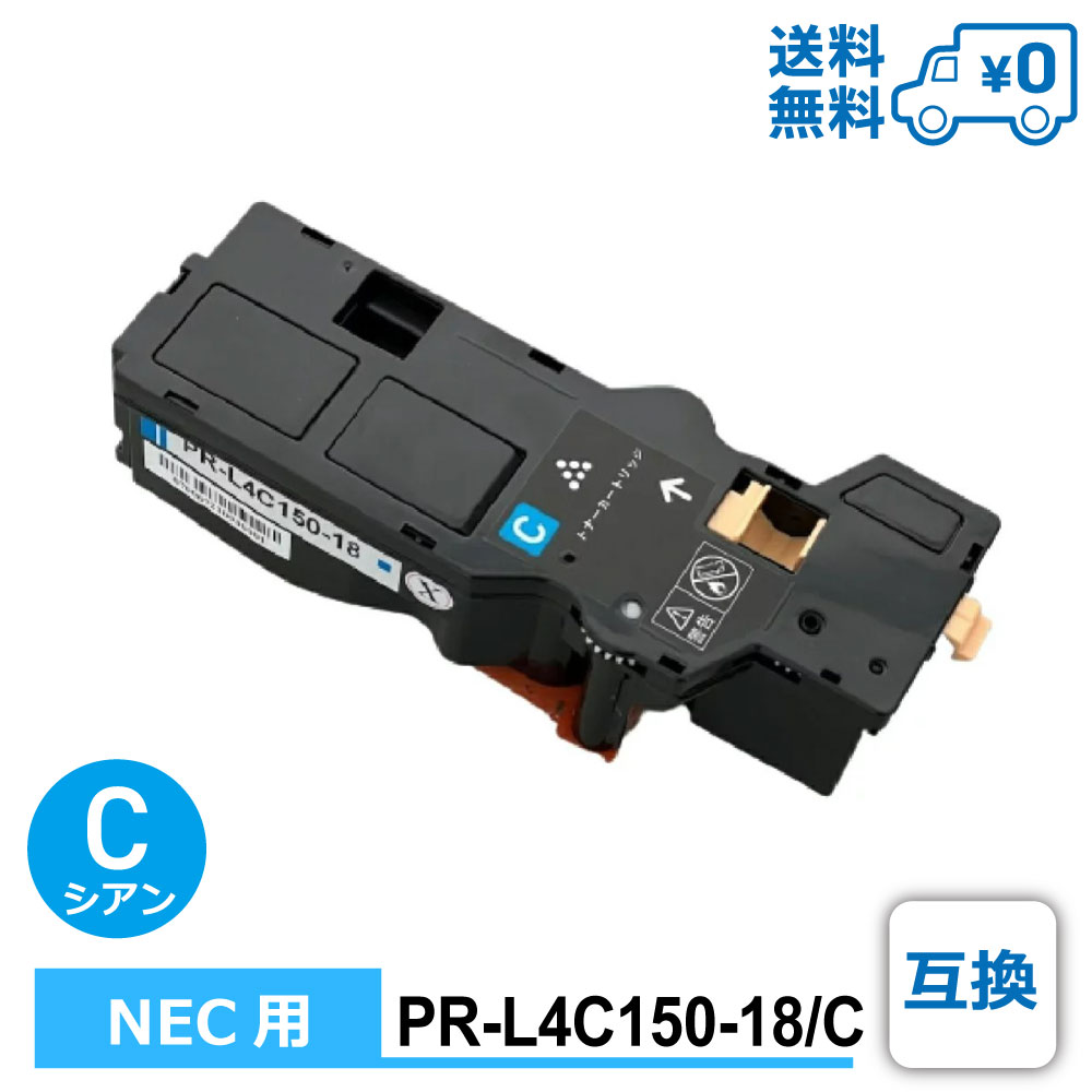 【楽天市場】【送料無料・PR-L4C150-18/C・互換】NEC（エヌイーシー）用 互換トナーカートリッジ Color MultiWriter 4C150（PR-L4C150 ...