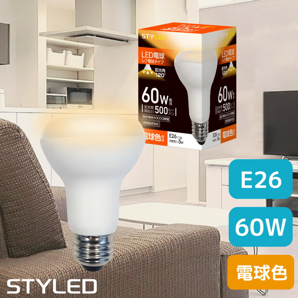 【楽天市場】LED電球 E26口金 レフ電球タイプ60W相当 消費電力5W 電球色（500lm）：STYLEDmart 楽天市場店