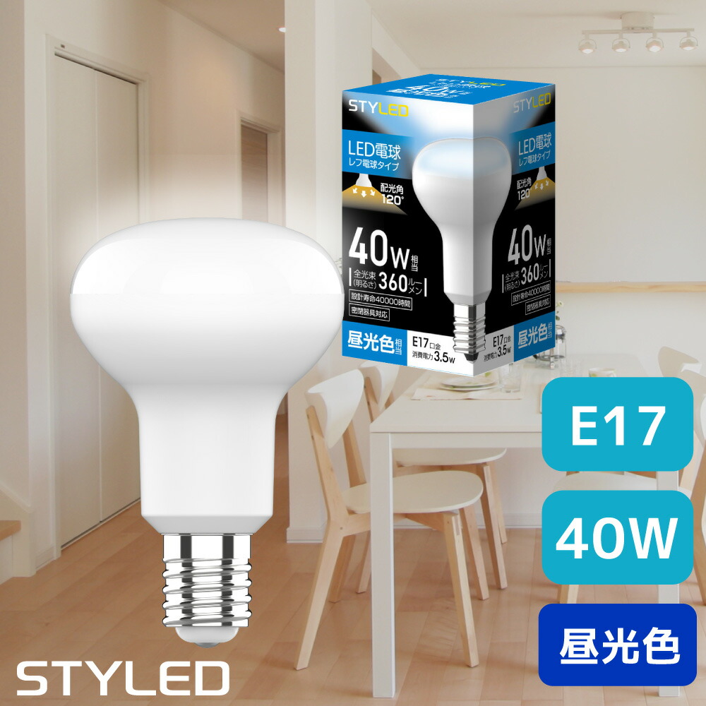 【楽天市場】LED電球 E17口金 レフ電球タイプ40W相当 消費電力3.5W 昼光色（360lm）：STYLEDmart 楽天市場店
