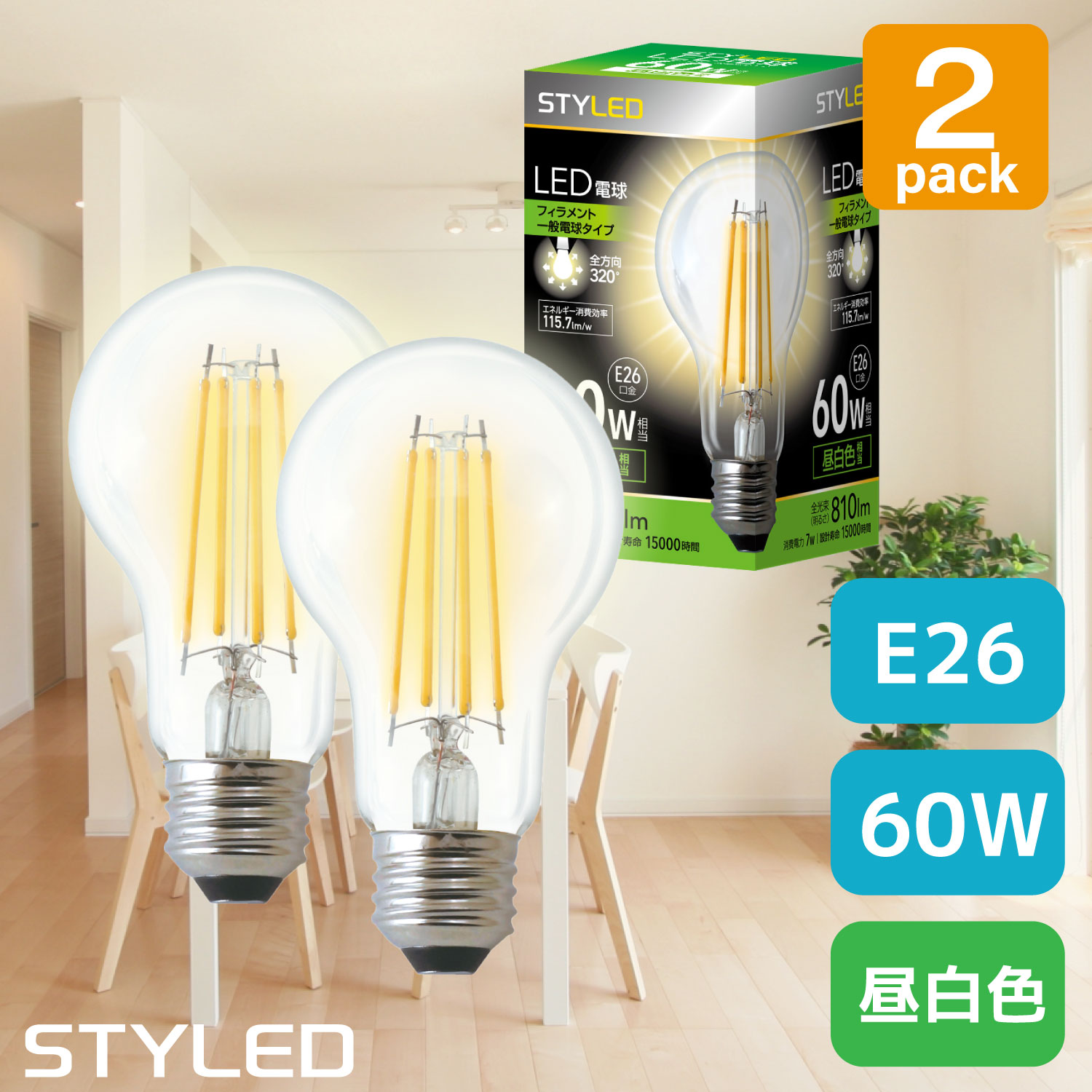 【楽天市場】【2個セット・1個当たり549円】 STYLED(スタイルド) LED電球 E26口金 60W相当・810ルーメン・全方向タイプ・昼白色 フィラメント クリア電球 一般電球形 ...