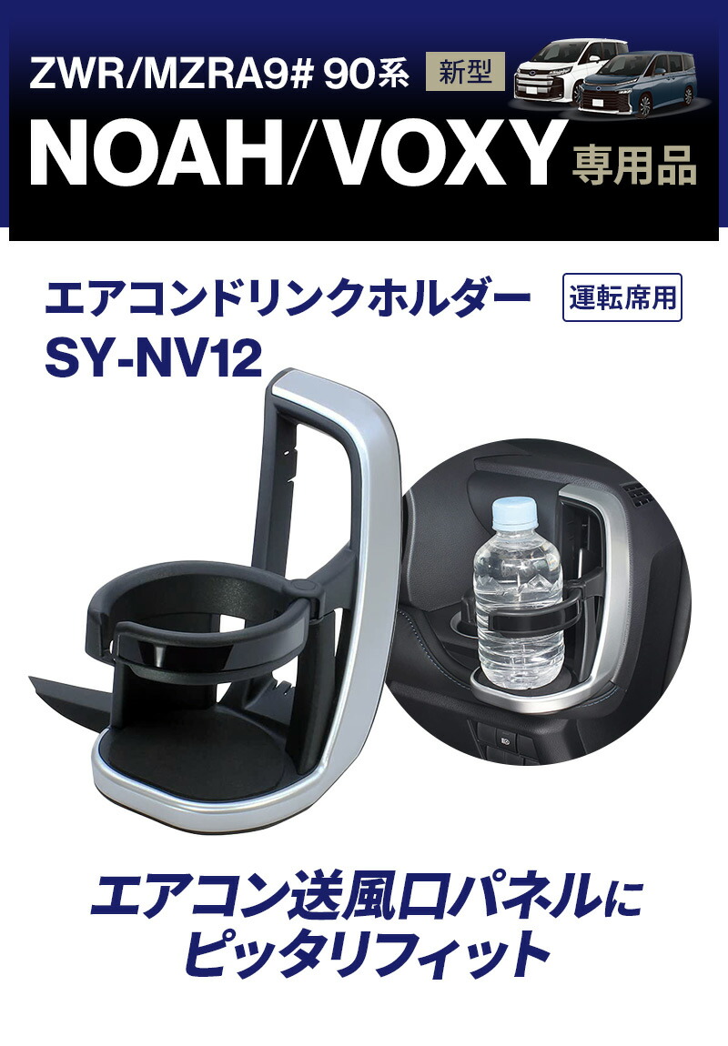 【楽天市場】【送料無料※沖縄除く】90系 ノア・ヴォクシー専用 ドリンクホルダー 運転席用 SY-NV12 新型 パーツ アクセサリー トヨタ voxy noah YAC(ヤック)【あす楽15 ...
