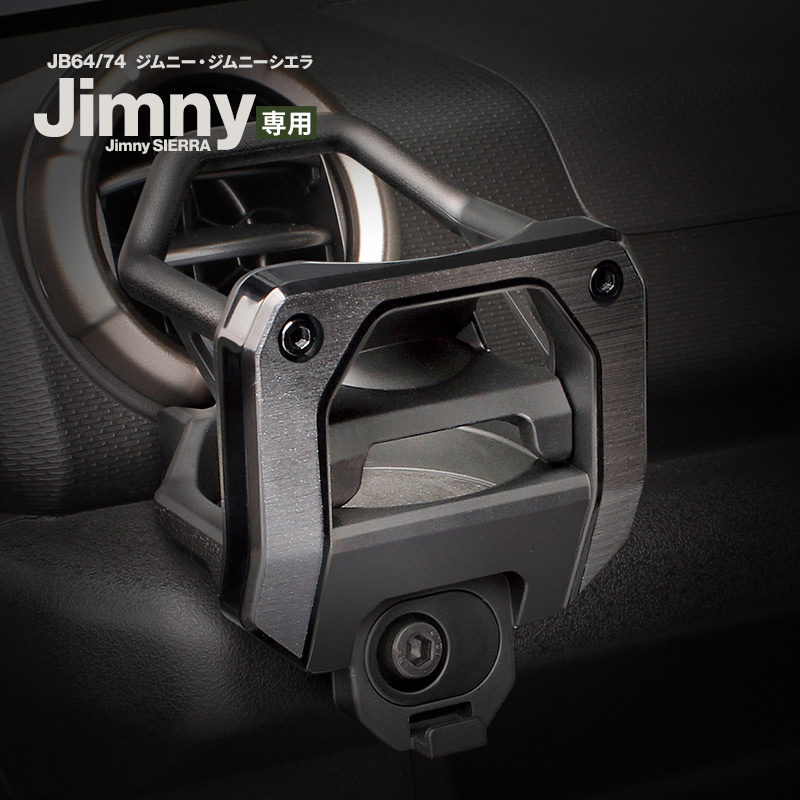 【楽天市場】ジムニー専用 エアコンドリンクホルダー 助手席用 SY-SZ5 JB64/JB74 車 カスタム パーツ アクセサリー カップホルダー 収納 ジムニーシエラ 新型 YAC ヤック ...