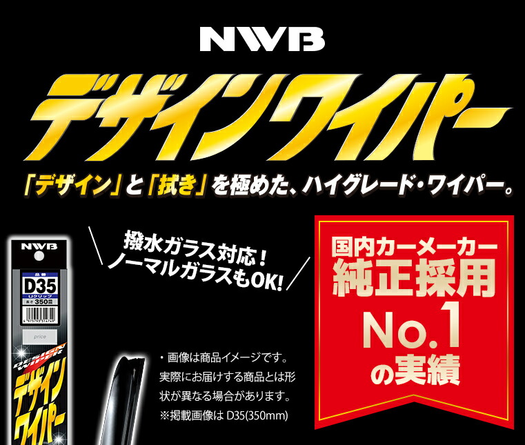 【楽天市場】NWB(エヌダブルビー) デザインワイパー 475mm D48 Uクリップ ×1本 U字形状 エアロデザイン グラファイトラバー ノーマルガラスにも使用可能【あす楽15時まで ...