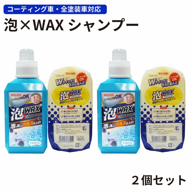 【楽天市場】泡×WAXシャンプー 2個セット ウィルソン 03154 カーシャンプー カーワックス 全塗装車対応 洗車 コーティング車OK 希釈タイプ 洗浄 保護 艶出し 撥水効果 洗車用 ...
