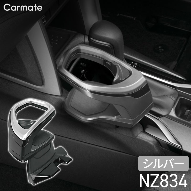 【楽天市場】CARMATE（カーメイト） カローラクロス専用ドリンクホルダー コンソール取り付け シルバー NZ834 車 アクセサリー 専用設計 カロクロ 増設 カップホルダー カスタム ...