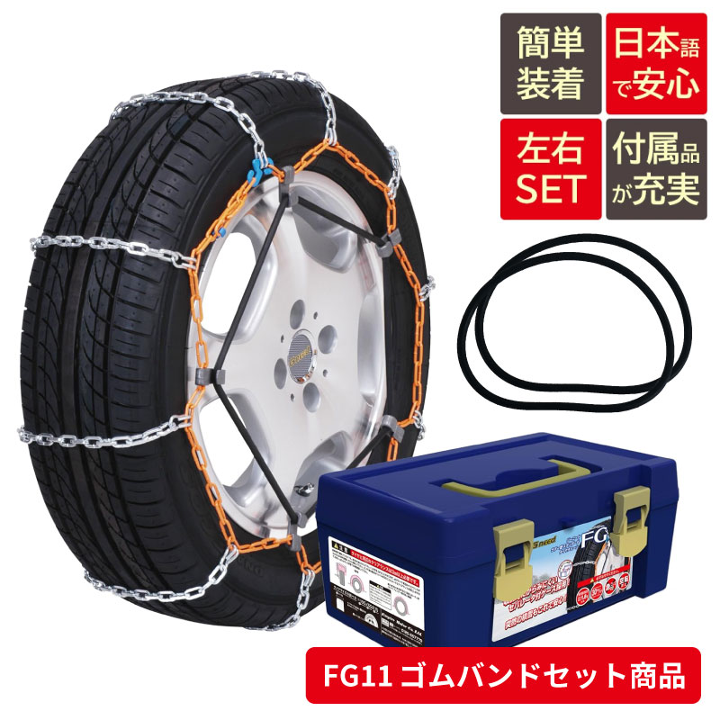 【楽天市場】【送料無料※沖縄除く】Gneed金属チェーン FG11 ゴムバンドセット商品 ラダーチェーン/ハシゴ型/乗用車向け/ジャッキアップ不要/スノーチェーン/タイヤチェーン 145R12 ...