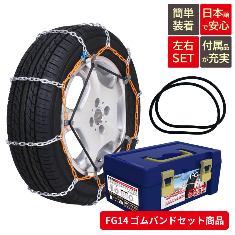 【楽天市場】【送料無料※沖縄除く】Gneed金属チェーン FG14 ゴムバンドセット商品 ラダーチェーン/ハシゴ型/乗用車向け/ジャッキアップ不要/スノーチェーン/タイヤチェーン/165 ...