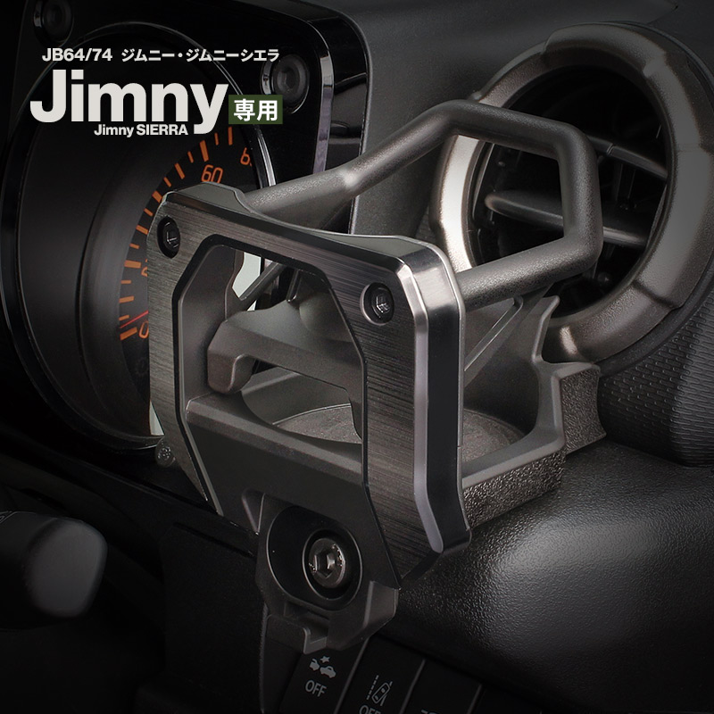 【楽天市場】ジムニー専用 エアコンドリンクホルダー 運転席用 SY-SZ4 JB64/JB74 車 カスタム パーツ アクセサリー カップホルダー 収納 ジムニーシエラ 新型 YAC ヤック ...