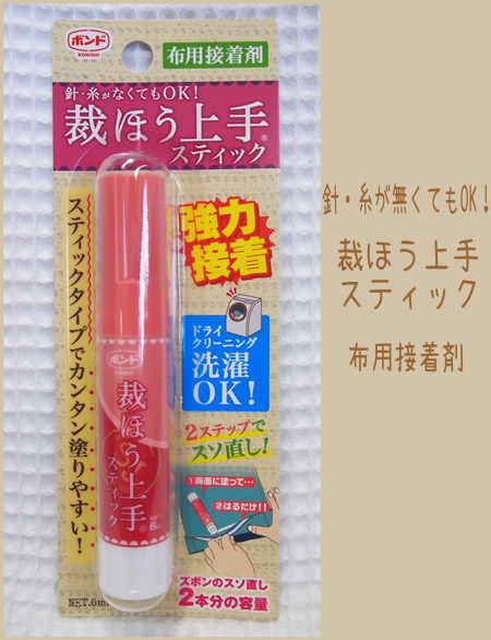 【楽天市場】針・糸が無くてもOK！ボンド≪裁ほう上手スティック≫手が汚れにくい！お手軽スティックタイプ/布用接着剤/＜shufrie＞シュフリ ...