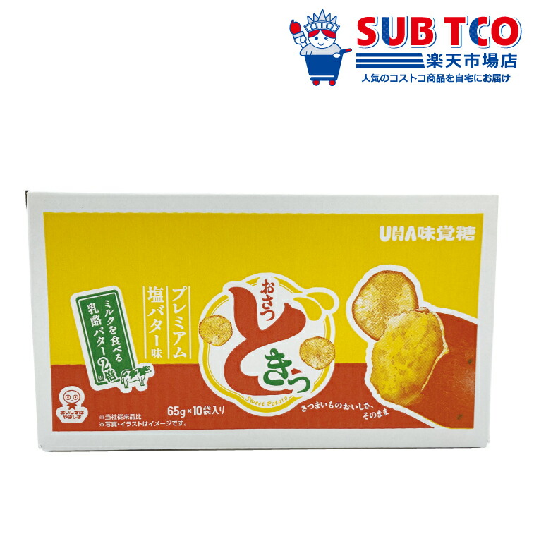 【楽天市場】【東京23区配送限定商品】UHA おさつどきっ プレミアム塩バター味 65g × 10袋入り：サブトコ 楽天市場店