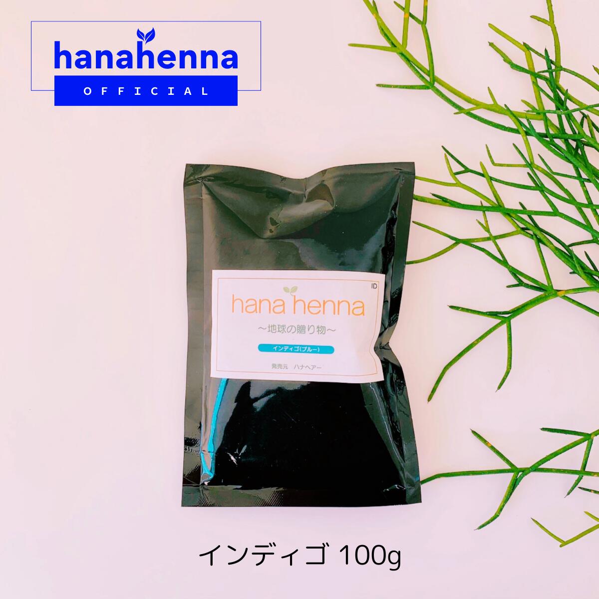 【楽天市場】【公式】hana henna インディゴ（ブルー）100g：素髪SHOP 楽天市場店