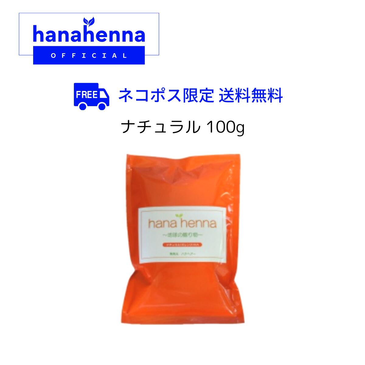 【楽天市場】送料無料hana hennaハナヘナ ナチュラル（オレンジ）100g：素髪SHOP 楽天市場店