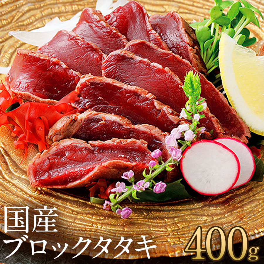 【楽天市場】馬刺し 国産 ブロック タタキ 400g (80g×5p) 約10人前 まとめ買い 軽種馬 熊本 直送 ばさし 馬肉 馬刺 鮮馬刺し 菅乃屋 プレゼント ギフト 贈り物 お祝い ...