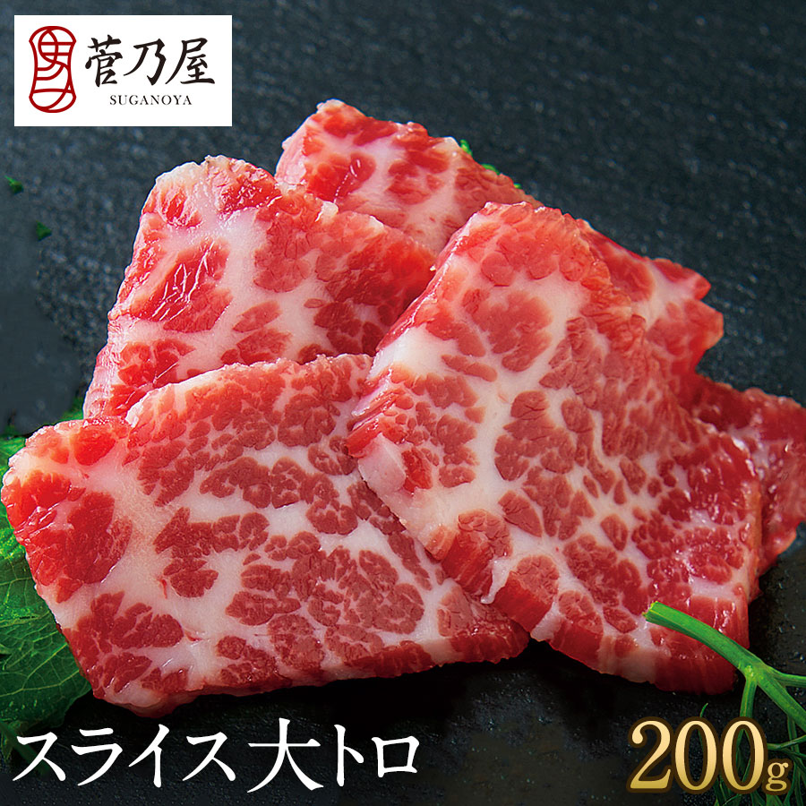 【楽天市場】馬刺し スライス 大トロ 200g (40g×5p) 約5人前 熊本 直送 ばさし 馬肉 馬刺 鮮馬刺し 菅乃屋 贈り物 ギフト プレゼント お祝い 内祝い 誕生日 おつまみ：馬肉 ...
