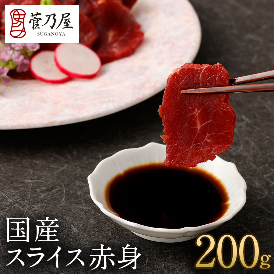 【楽天市場】お中元 ギフト プレゼント 馬刺し 国産 スライス 赤身 200g (40g×5p) 約5人前 まとめ買い 軽種馬 熊本 直送 ばさし 馬肉 馬刺 鮮馬刺し 菅乃屋 贈り物 お祝い ...