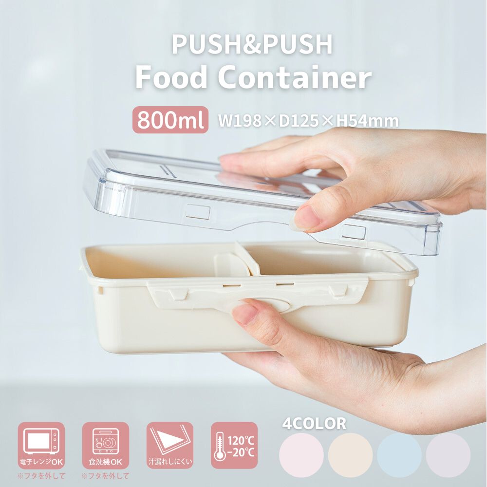 【楽天市場】PUSH&PUSH 800ml ワンプッシュ 簡単開閉 密閉保存容器 フードストッカー お弁当箱 ランチボックス 電子レンジ 冷凍OK 本体のみ食洗機対応 汁漏れしにくい スタッ ...