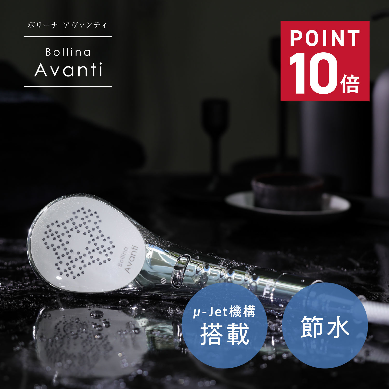 【楽天市場】Bollina ボリーナ シャワーヘッド アヴァンティ ライトターン機能 節水 AVANTI シルバー TK-7300：シュガー ...